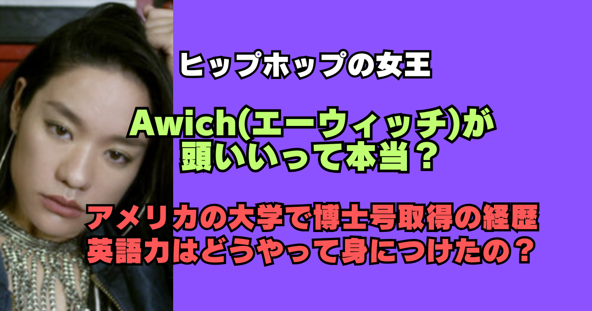 【画像】Awichは頭いい！アメリカの大学で博士号取得の学歴や経歴も | TOPICS★JOURNAL
